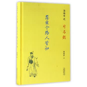 忍出个路人皆知(郭瑞祥说司马懿)(精)
