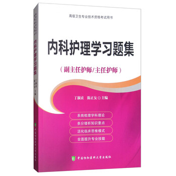 内科护理学习题集（副主任护师/主任护师）