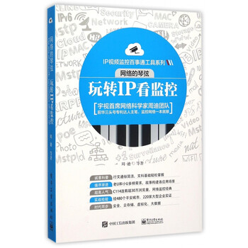 网络的琴弦(玩转IP看监控)/IP视频监控百事通工具系列