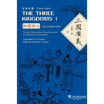 外教社中国名著汉外对照文库：三国演义（三卷本）汉英对照/外语学习 / 老外读本/书籍