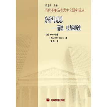 分析马克思：道德权力和历史