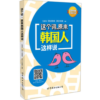 这个词.原来韩国人这样说9787510091858