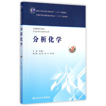 分析化学（第2版）/国家卫生和计划生育委员会“十二五”规划教材·全国高等学校教材