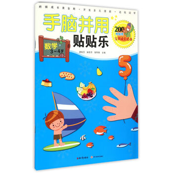 手脑并用贴贴乐：数学（3-4岁）