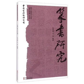 中国书法教学丛书：篆书研究