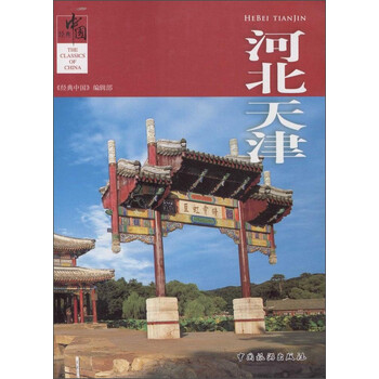 经典中国：河北天津