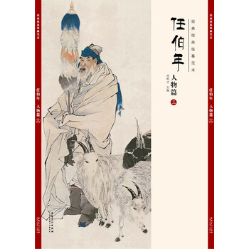 经典绘画临摹范本任伯年·人物篇（三）