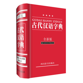 古代汉语字典9787806829707四川辞书