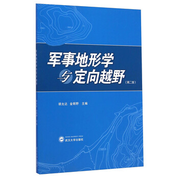 军事地形学与定向越野（第二版）