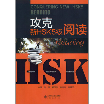 攻克新HSK5级阅读