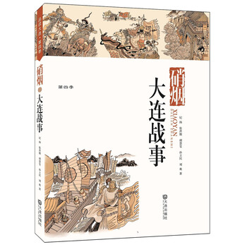 硝烟·大连战事