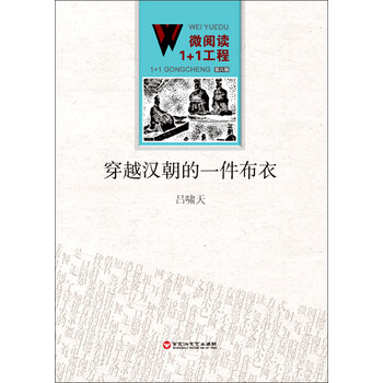微阅读1+1工程：穿越汉朝的一件布衣