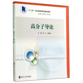 高分子导论(十二五江苏省高等学校重点教材)