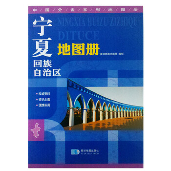 宁夏地图册 203*140毫米 介绍人口政区交通地形