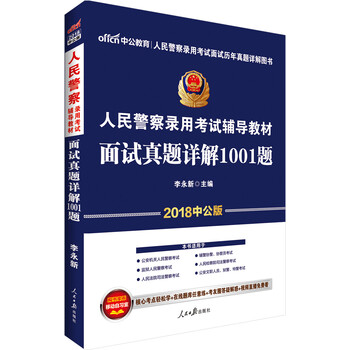 中公教育2018人民警察考试辅导教材：面试真题详解1001题