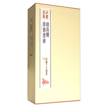 法书至尊·中国十大楷书08：颜真卿颜勤礼碑