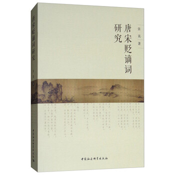 唐宋贬谪词研究
