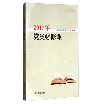 2017年党员必修课