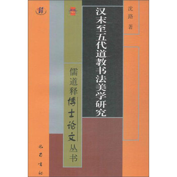 汉末至五代道教书法美学研究9787553107714