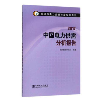 中国电力供需分析报告：2017 工业技术 书籍