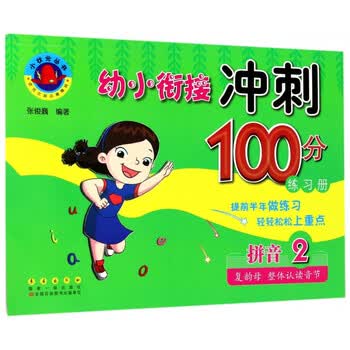 拼音(2复韵母整体认读音节)/幼小衔接冲刺100分练习册