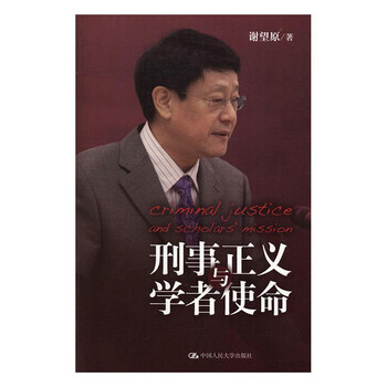 刑事正义与学者使命/法律 / 刑法/书籍