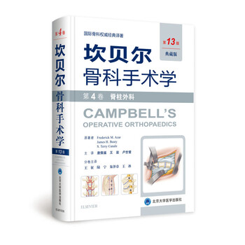 正版 坎贝尔骨科手术学： 第4卷 ：脊柱外科  (第13版，典藏版) 9787565916847
