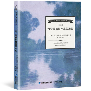 诺贝尔文学奖大系：六个寻找剧作家的角色 路易吉·皮兰德娄著 世界经典文学名著小说书籍