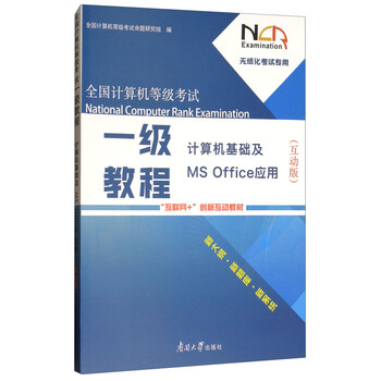 全国计算机等级考试一级教程：计算机基础及MS Office应用（互动版）