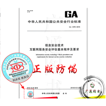 GA 1278-2015信息安全技术 互联网服务安全评估基本程序及要求