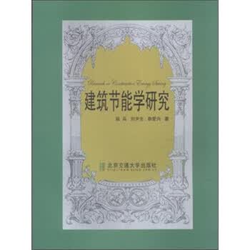 建筑节能学研究9787512121256北京交通大学