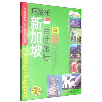 快意畅游：开始在新加坡自助旅行（2015最新版）