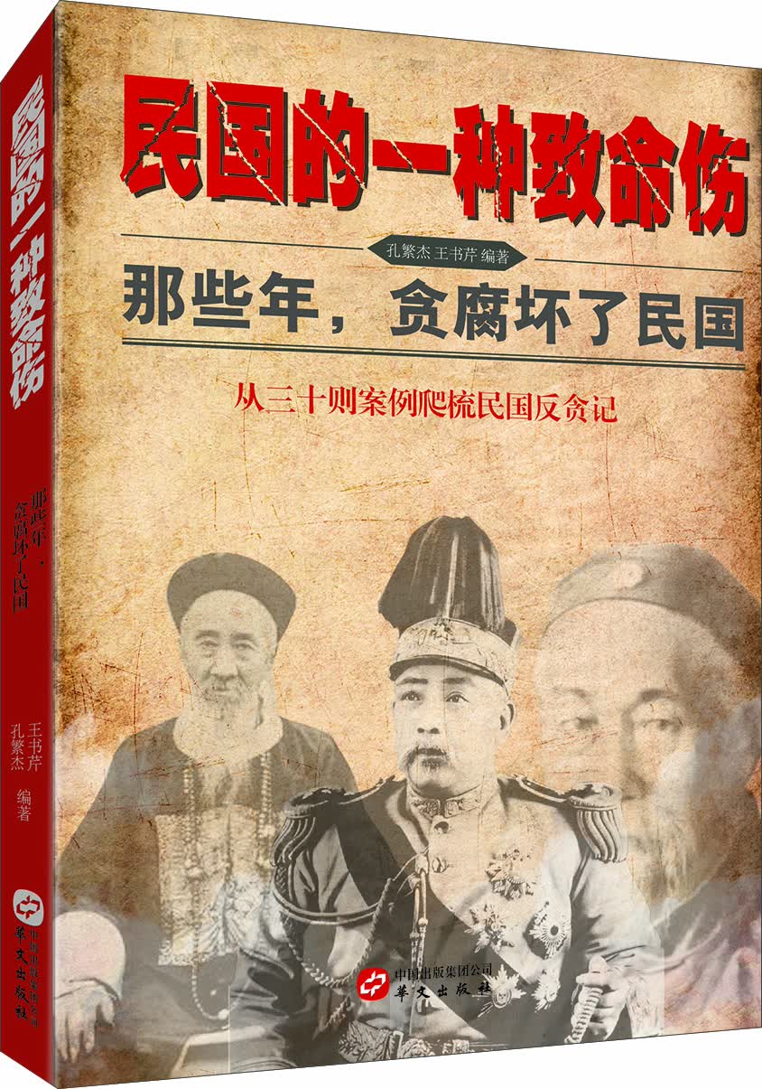  民国的一种致命伤9787507543414