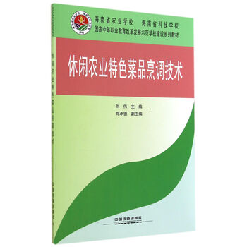 休闲农业特色菜品烹调技术