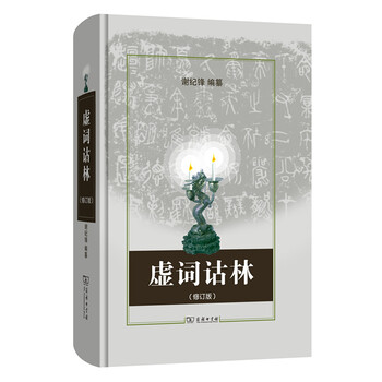 虚词诂林(修订版)