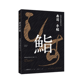 寿司手帖：筑地市场渔获全书9787513328791