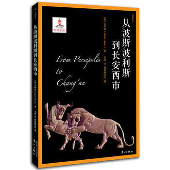 从波斯波利斯到长安西市(丝路译丛)