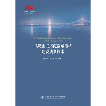 马鞍山三塔缆索承重桥成套技术