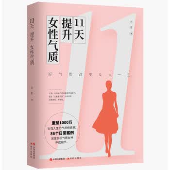 11天提升女性气质(好气质改变女人一生)