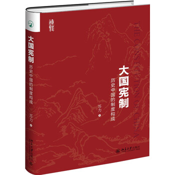 [正版图书]大国宪制 历史中国的制度构成