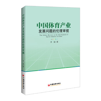 中国体育产业发展问题的伦理审视