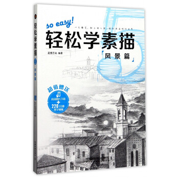 轻松学素描(风景篇)