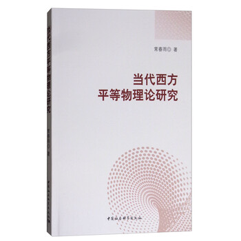 当代西方平等物理论研究