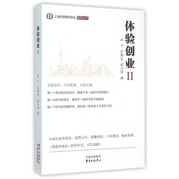 体验创业(Ⅱ)/上海市欧美同学会系列丛书