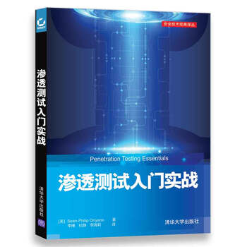 渗透测试入门实战（安全技术经典译丛）9787302486930清华大学