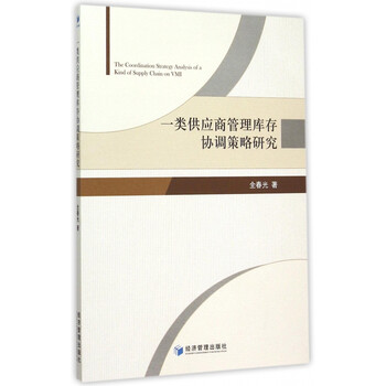 一类供应商管理库存协调策略研究