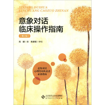 意象对话临床操作指南（第2版）