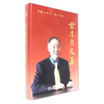雷清泉文集/中国工程院院士文集