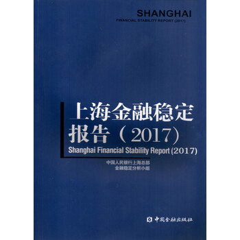 上海金融稳定报告（2017）