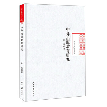 中外出版教育研究/人民日报学术文库